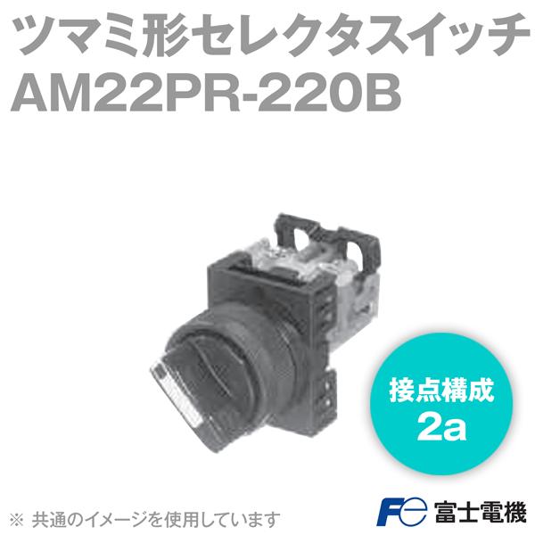 オムロン 富士電機 AM22PR-220B ツマミ形セレクタスイッチ (丸フレーム) (2a) (2ノッチ) (手動復帰) NN ...