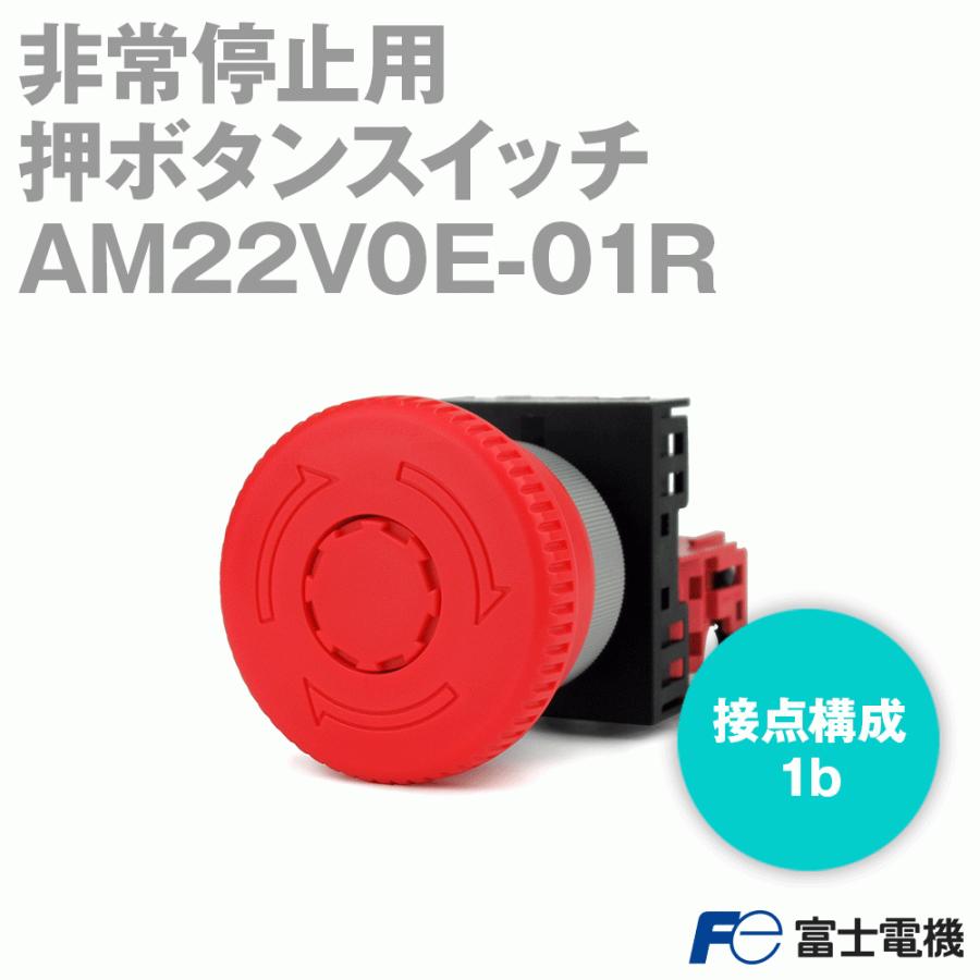 富士電機 AM22V0E-01R 非常停止用押しボタンスイッチ プッシュロック大形(Φ40) 接点構成:1b NN : ANGEL HAM ...