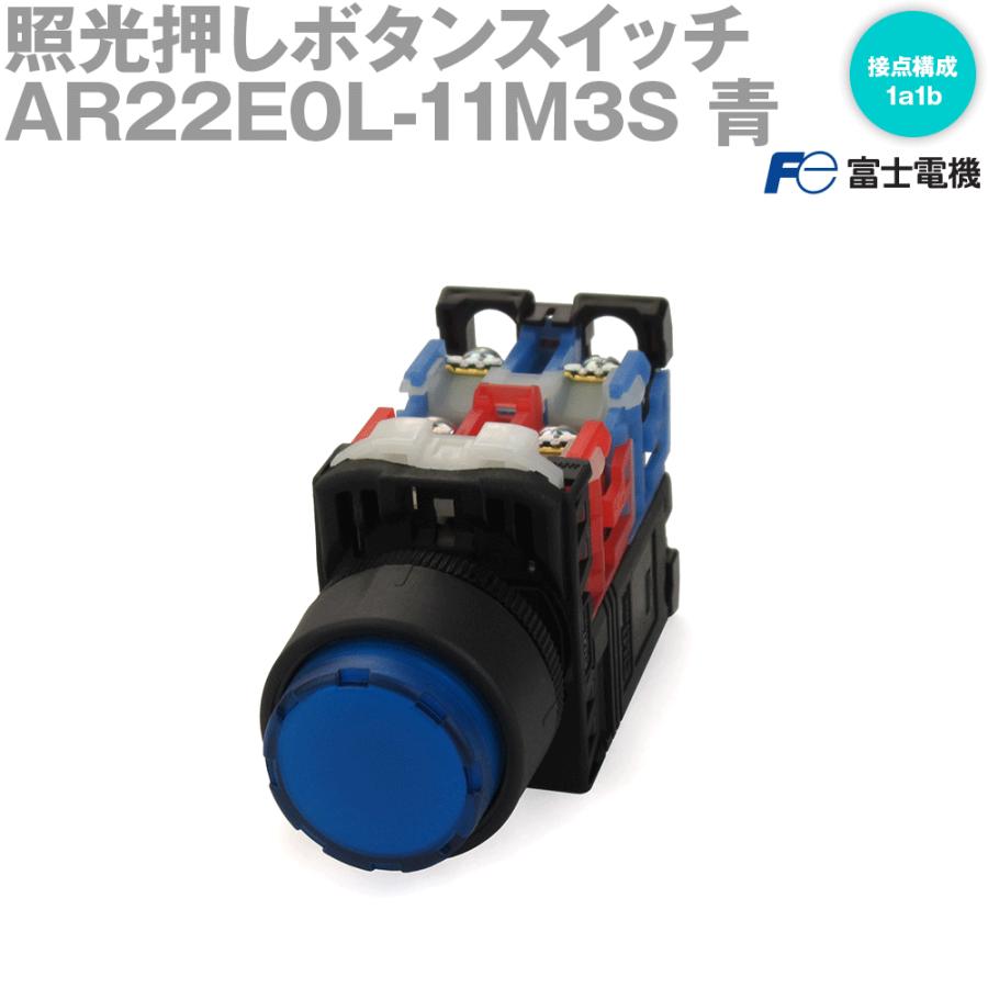 富士電機 AR22E0L-11M3S 照光押しボタンスイッチ AR22シリーズ 青 丸フレーム モメンタリ形 突形 LED照光 1a1b ...