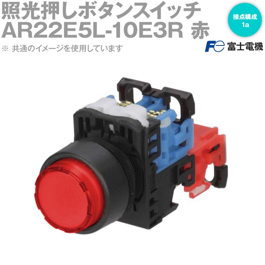 富士電機 AR22E5L-10E3R 照光押ボタンスイッチ AR・DR22シリーズ 赤 NN : ANGEL HAM SHOP JAPAN - 通販 - Yahoo!ショッピング