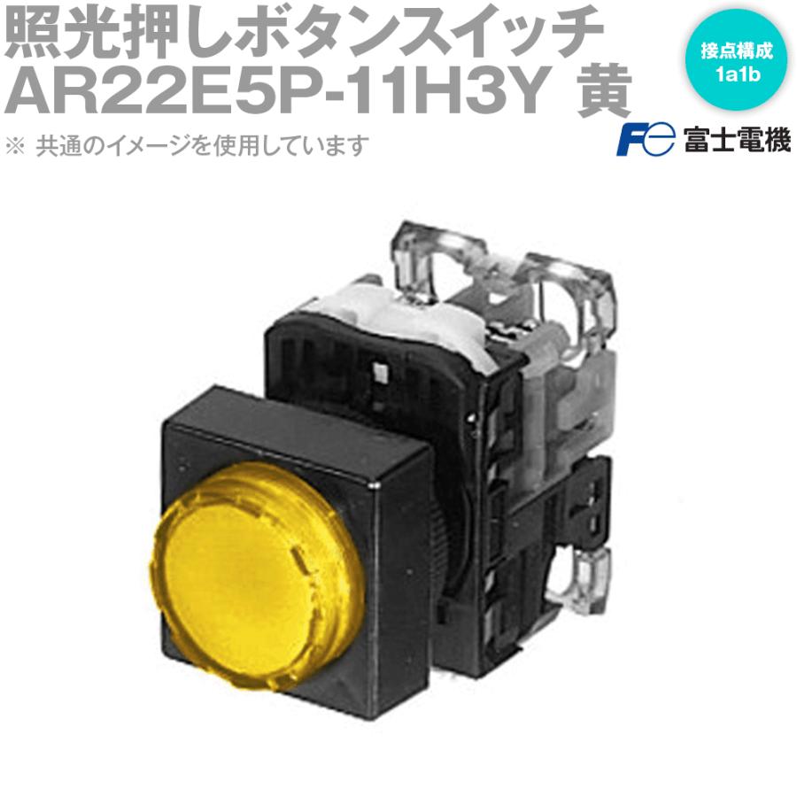 富士電機 AR22E5P-11H3Y 照光押ボタンスイッチ AR・DR22シリーズ 黄 NN : ANGEL HAM SHOP JAPAN - 通販 - Yahoo!ショッピング