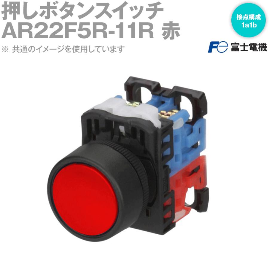富士電機 AR22F5R-11R 押ボタンスイッチ AR・DR22シリーズ 赤 NN : ANGEL HAM SHOP JAPAN - 通販 ...