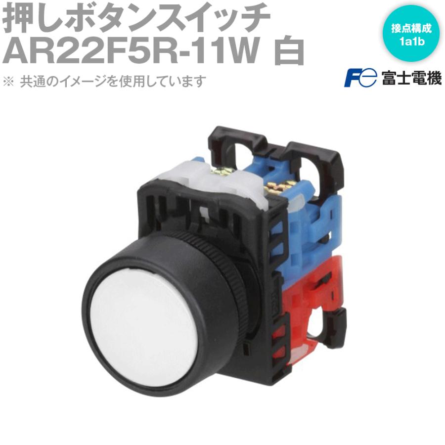 富士電機 AR22F5R-11W 押ボタンスイッチ AR・DR22シリーズ 白 NN : ANGEL HAM SHOP JAPAN - 通販 ...