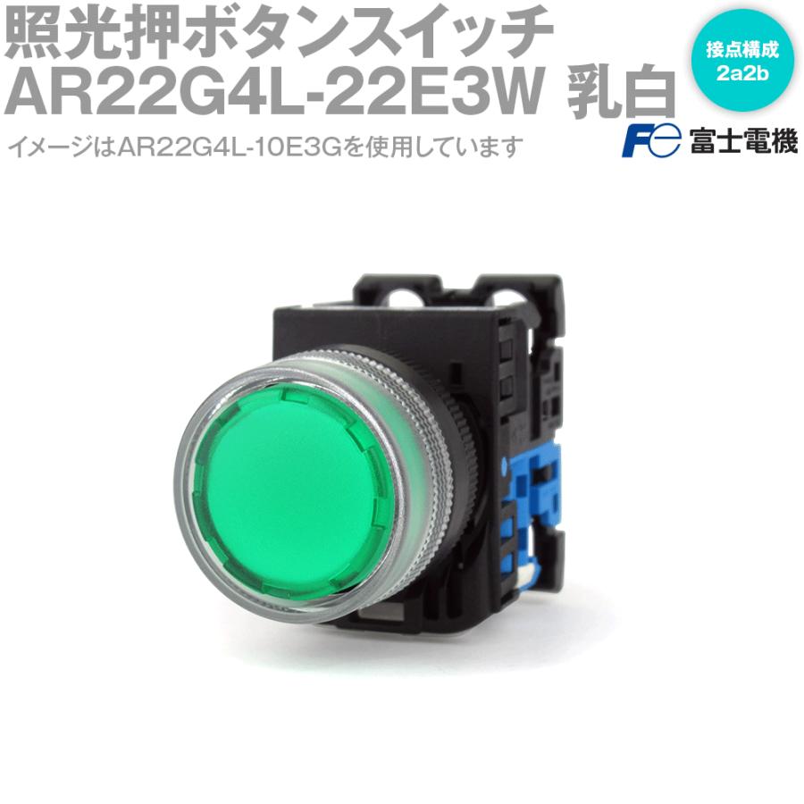 富士電機 AR22G4L-22E3W 照光押ボタンスイッチ AR・DR22シリーズ 乳白 NN : ANGEL HAM SHOP JAPAN ...