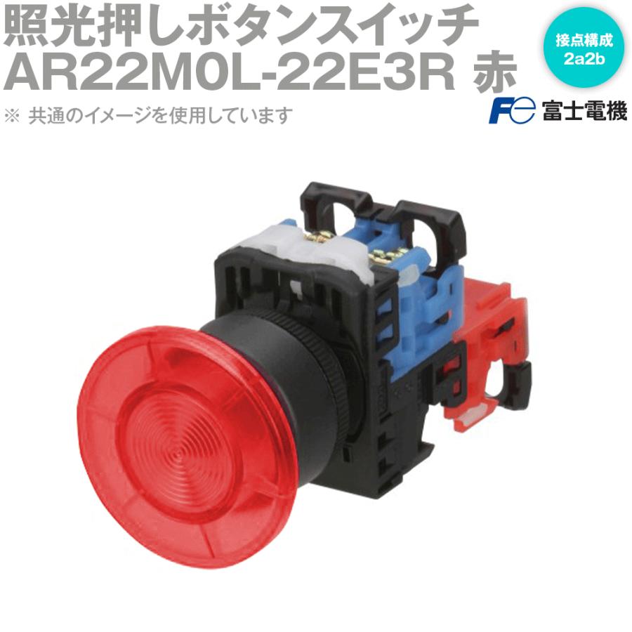 富士電機 AR22M0L-22E3R 照光押ボタンスイッチ AR・DR22シリーズ 赤 NN : ANGEL HAM SHOP JAPAN - 通販 - Yahoo!ショッピング