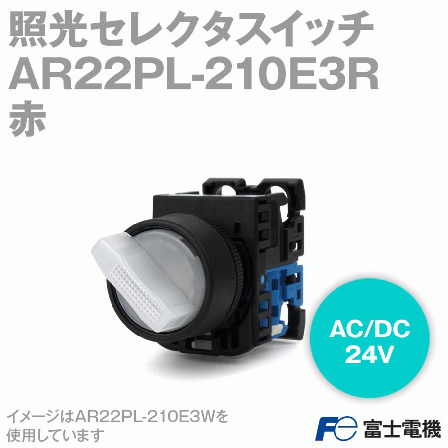 富士電機 AR22PL-210E3R 照光セレクタスイッチ (2ノッチ) (AC/DC24V) (LED) (赤) NN : ANGEL ...