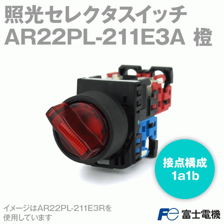 富士電機 AR22PL-211E3A 照光セレクタスイッチ (丸フレームツマミ形 2ノッチ 1a1b) 橙 NN : ANGEL HAM ...
