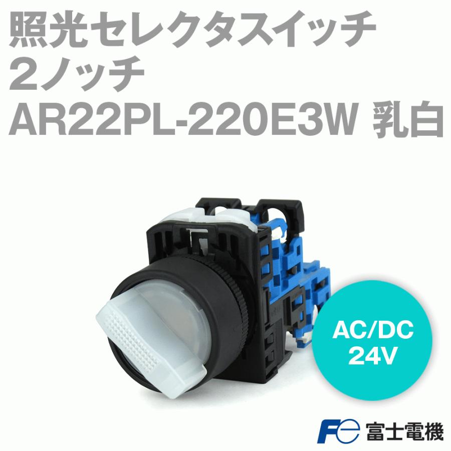 富士電機 AR22PL-220E3W 照光セレクタスイッチ (2ノッチ) (AC/DC24V) (LED) (乳白) NN : ANGEL ...