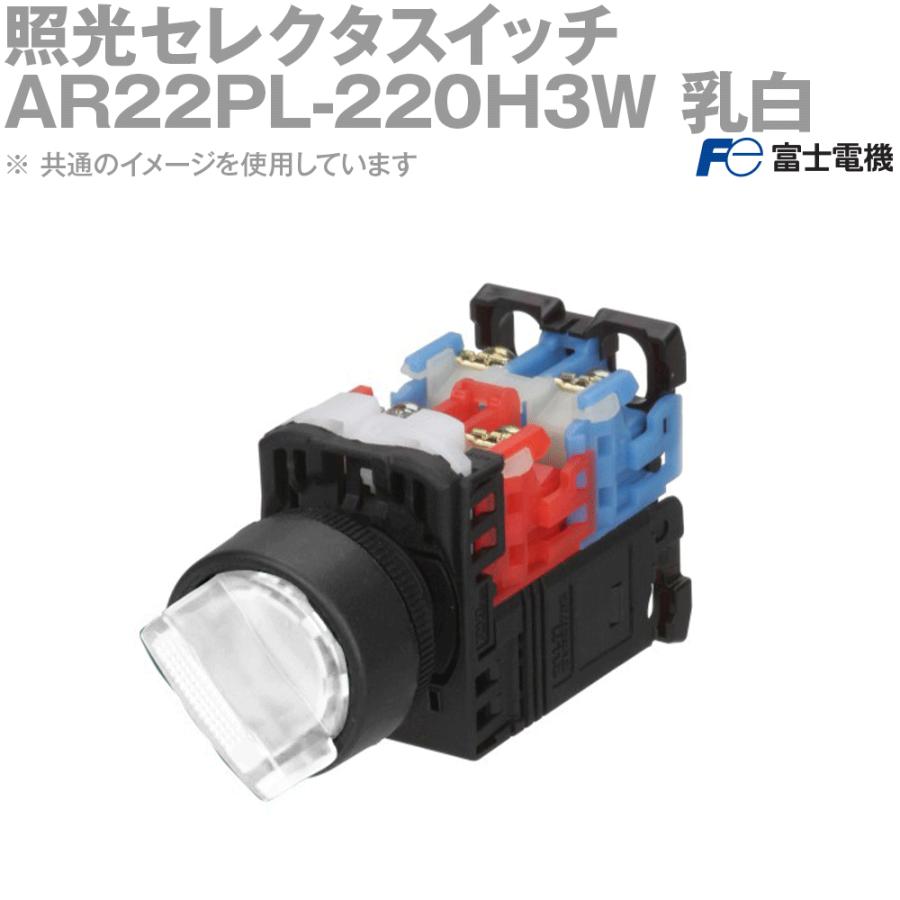 富士電機 AR22PL-220H3W : ar22pl-220h3w : ANGEL HAM SHOP JAPAN - 通販 - Yahoo ...