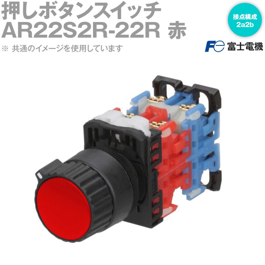 富士電機 AR22S2R-22R 押ボタンスイッチ AR・DR22シリーズ 赤 NN : ar22s2r-22r : ANGEL HAM ...