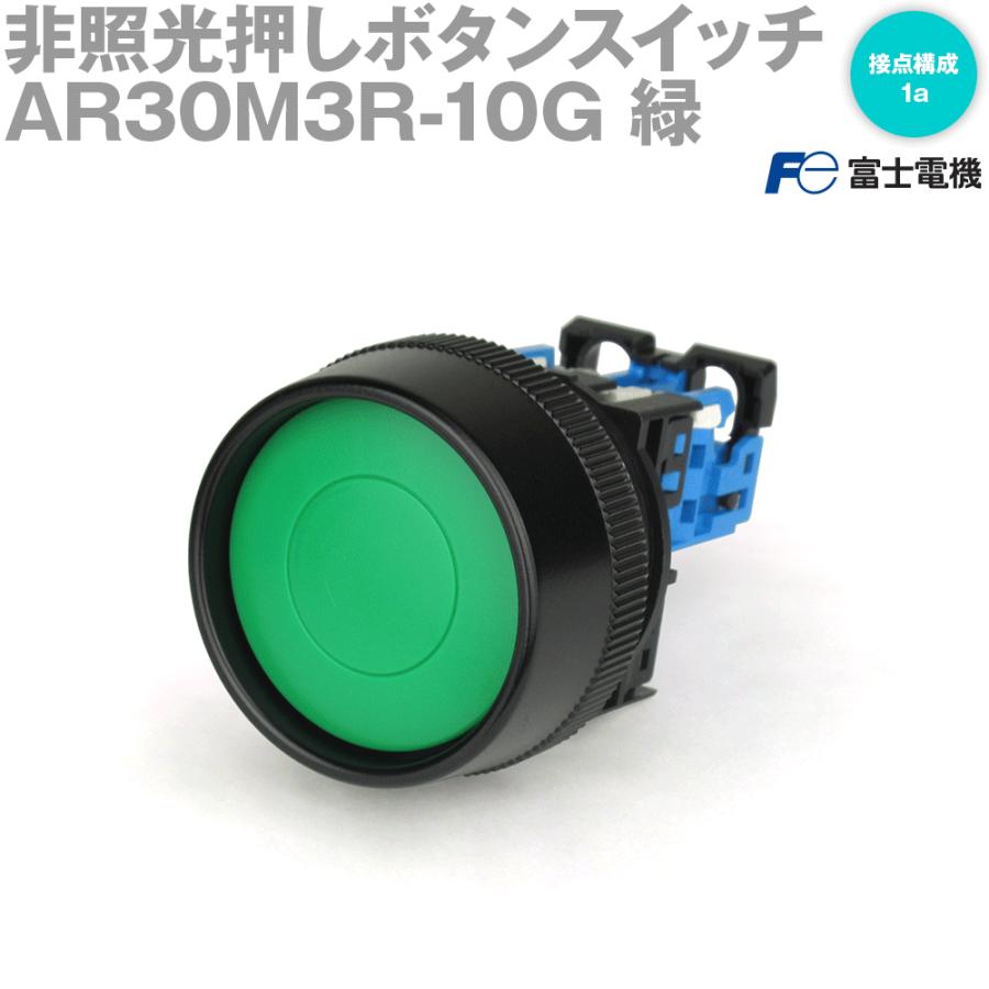 富士電機 AR30M3R-10G 非照光押しボタンスイッチ (丸フレーム) (フルガード大形 φ40) (モメンタリ) (取付寸法: φ30 ...