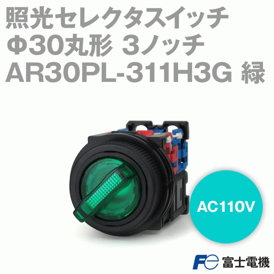 富士電機 AR30PL-311H3G 照光セレクタスイッチ Φ30丸形 3ノッチ 手動復帰 AC110V 1a1b トランス付 緑 NN ...