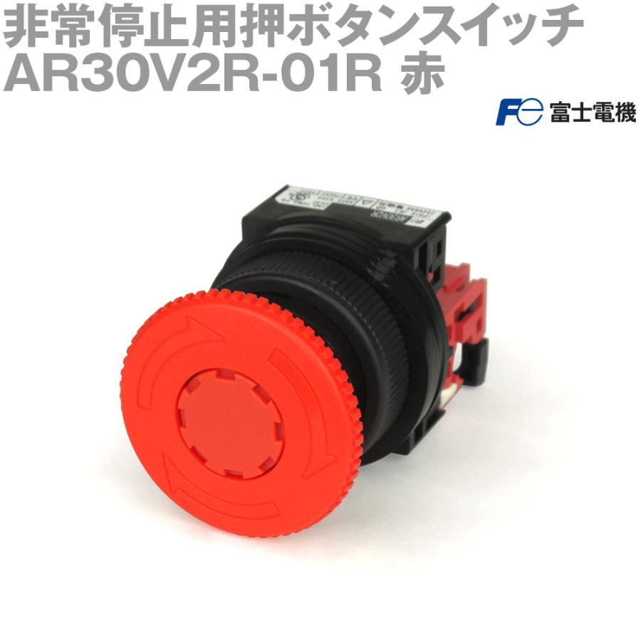 富士電機 AR30V2R-01R 非常停止用押ボタンスイッチ プッシュロック大形(φ40) (白矢印なし) (1b) (赤) NN ...