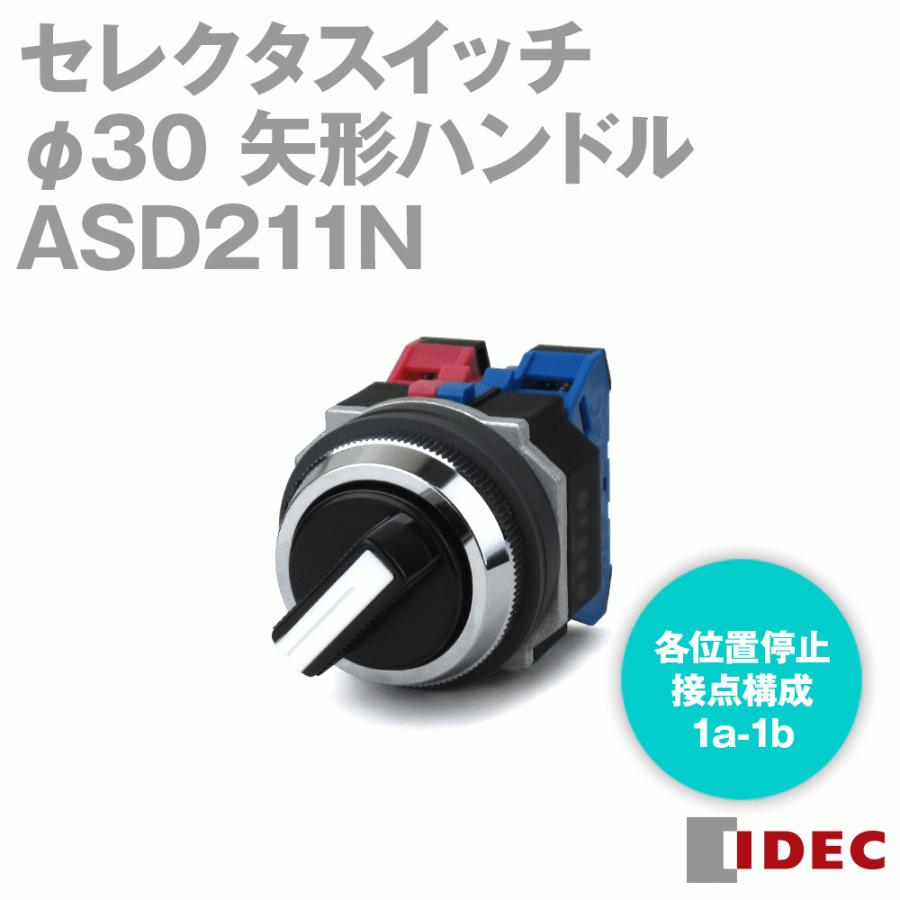 IDEC(アイデック/和泉電機) ASD211N (2017年リニューアル品)セレクタスイッチ 各位置停止 (Φ30 矢形ハンドル 接点構成 ...
