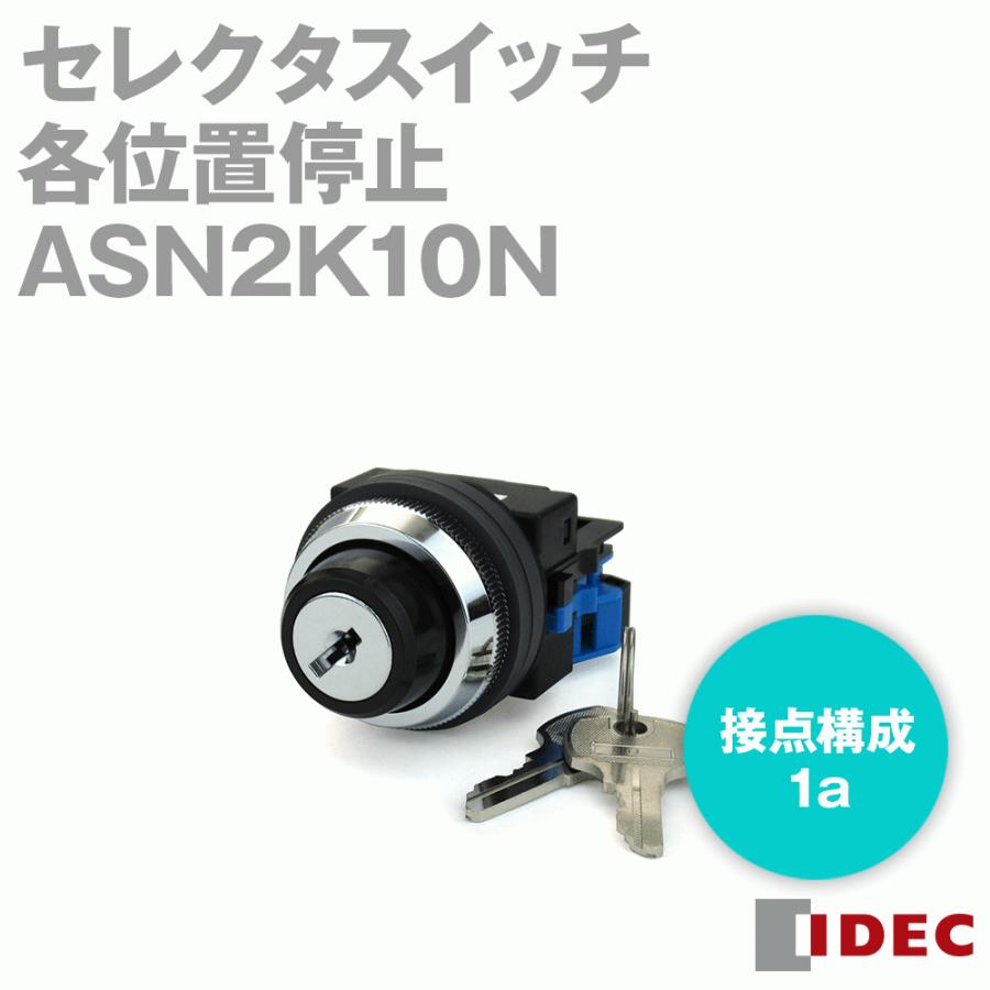 IDEC(アイデック/和泉電機) ASN2K10N セレクタスイッチ 鍵操作形 90°-2ノッチ φ30 各位置停止 NN : ANGEL ...