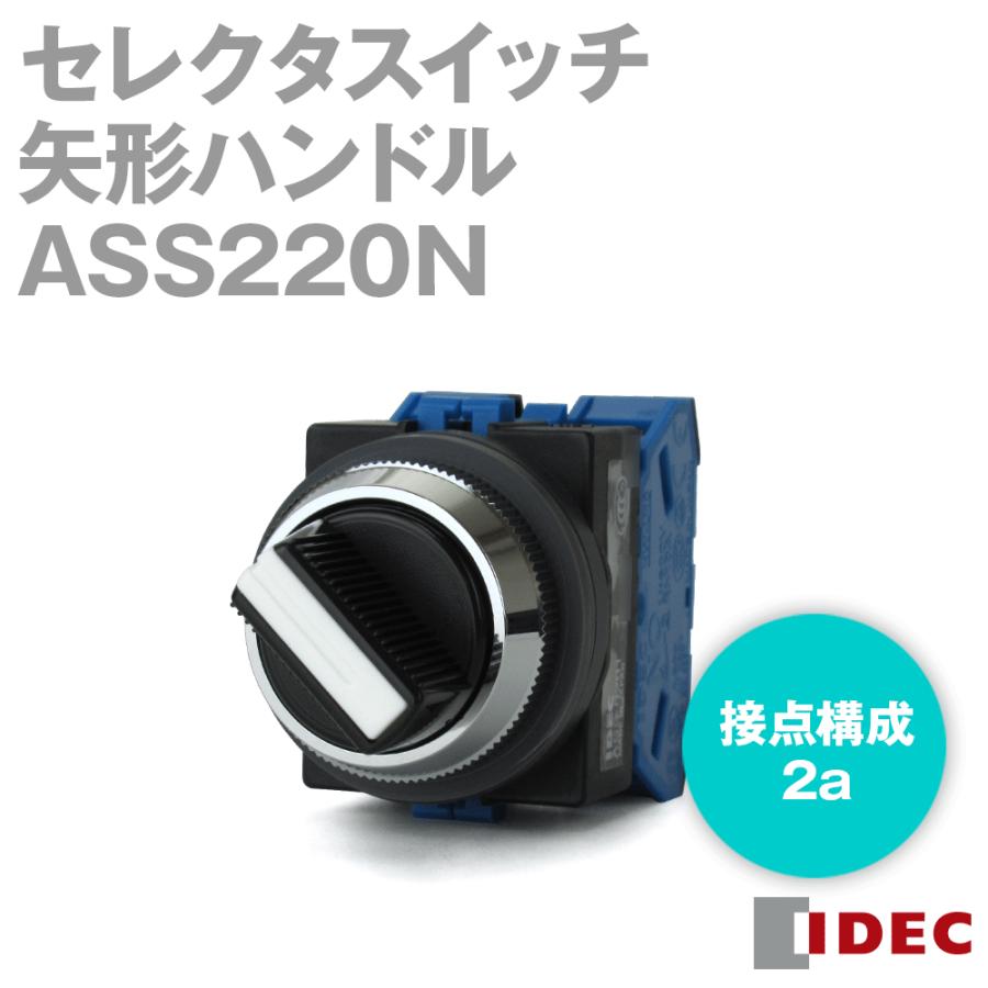 IDEC(アイデック/和泉電機) ASS220N TWS シリーズ セレクタスイッチ (ASS形)(矢形ハンドル) NN : ANGEL ...