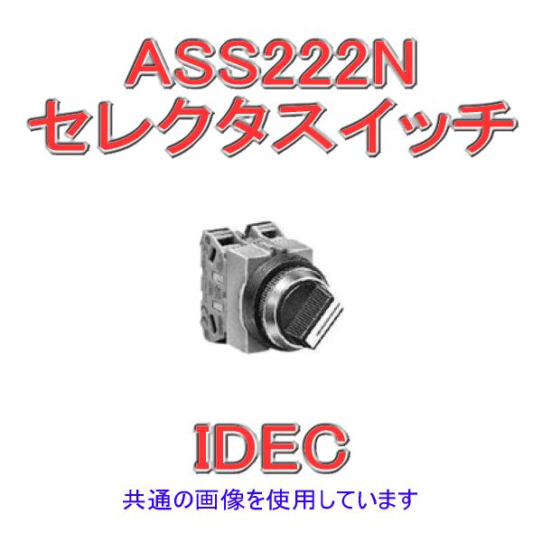 IDEC(アイデック/和泉電機) ASS222N TWS シリーズ セレクタスイッチ (ASS形)(矢形ハンドル) NN : ANGEL ...