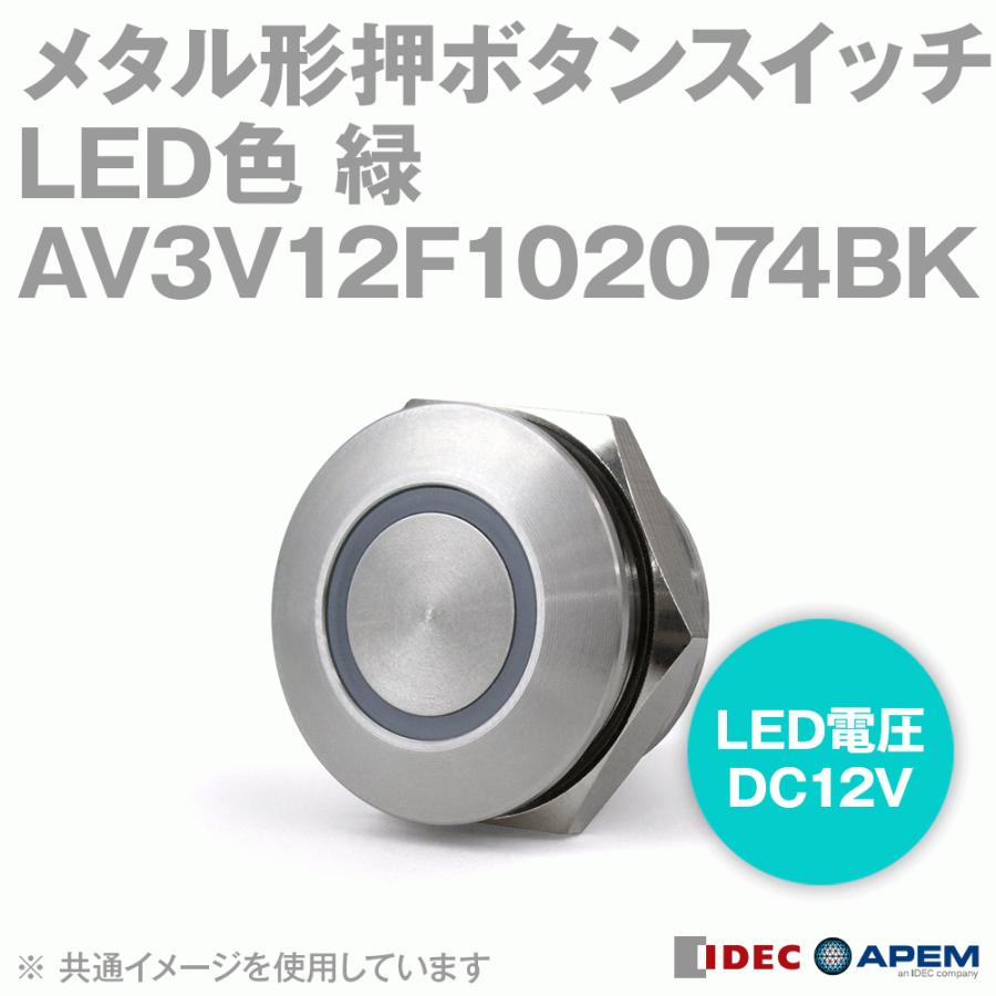 IDEC (アイデック/APEM) AV3V12F102074BK メタル形押ボタンスイッチ LED色：緑 DC12V リング照光 平形 ...