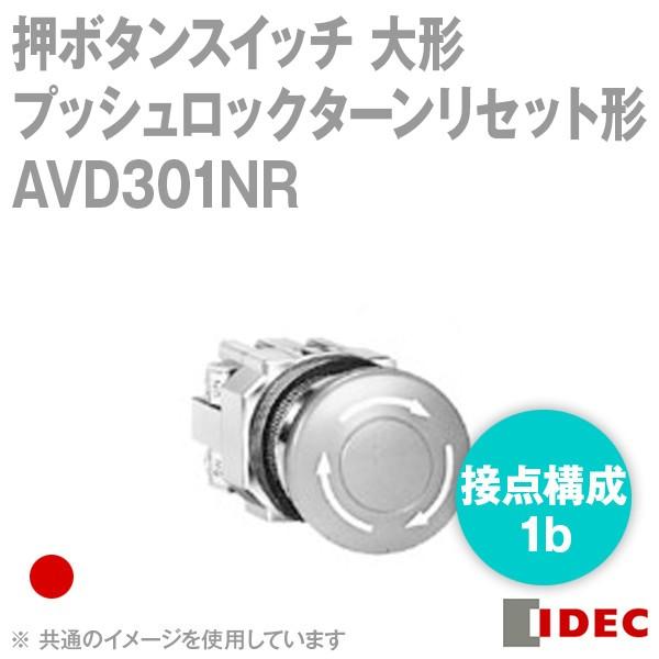IDEC(アイデック/和泉電機) AVD301NR (2017年リニューアル品)Φ30亜鉛ダイカスト製押ボタンスイッチ (大形プッシュロック ...