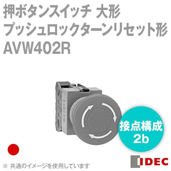 IDEC(アイデック/和泉電機) AVW402R TWシリーズ押ボタンスイッチ (Φ22) (大形プッシュロックターンリセット形) (接点構成 ...