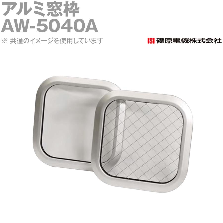 篠原電機 AW-5040A 1個 アルミ窓枠 防波浪タイプ 金網入ガラス IE : ANGEL HAM SHOP JAPAN - 通販 ...