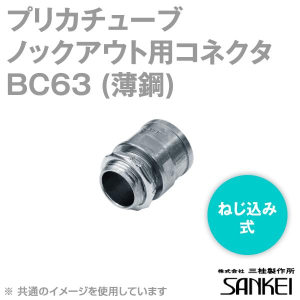三桂製作所 BC63 ノックアウト用コネクタ ねじ込み式(薄鋼電線管おねじ付き) プリカチューブ 5個 SD : ANGEL HAM SHOP JAPAN - 通販 - Yahoo!ショッピング