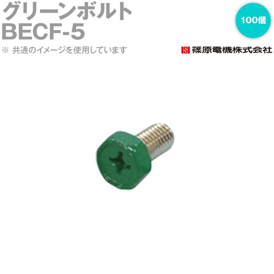 篠原電機 BECF-5 100個 グリーンボルト 鉄タイプ IE : ANGEL HAM SHOP JAPAN - 通販 - Yahoo!ショッピング