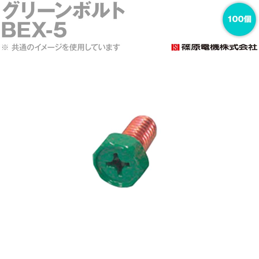 篠原電機 BEX-5 100個 グリーンボルト プラスネジ IE : bex-5-100 : ANGEL HAM SHOP JAPAN ...