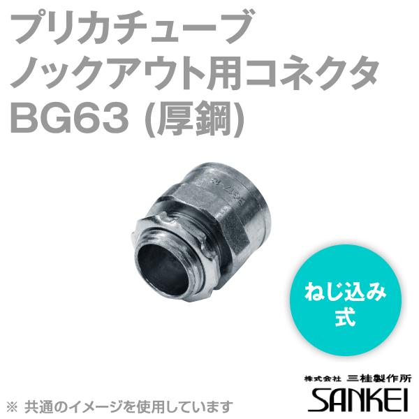 三桂製作所 BG63 ノックアウト用コネクタ ねじ込み式(厚鋼電線管おねじ付き) プリカチューブ 5個 SD : ANGEL HAM SHOP ...