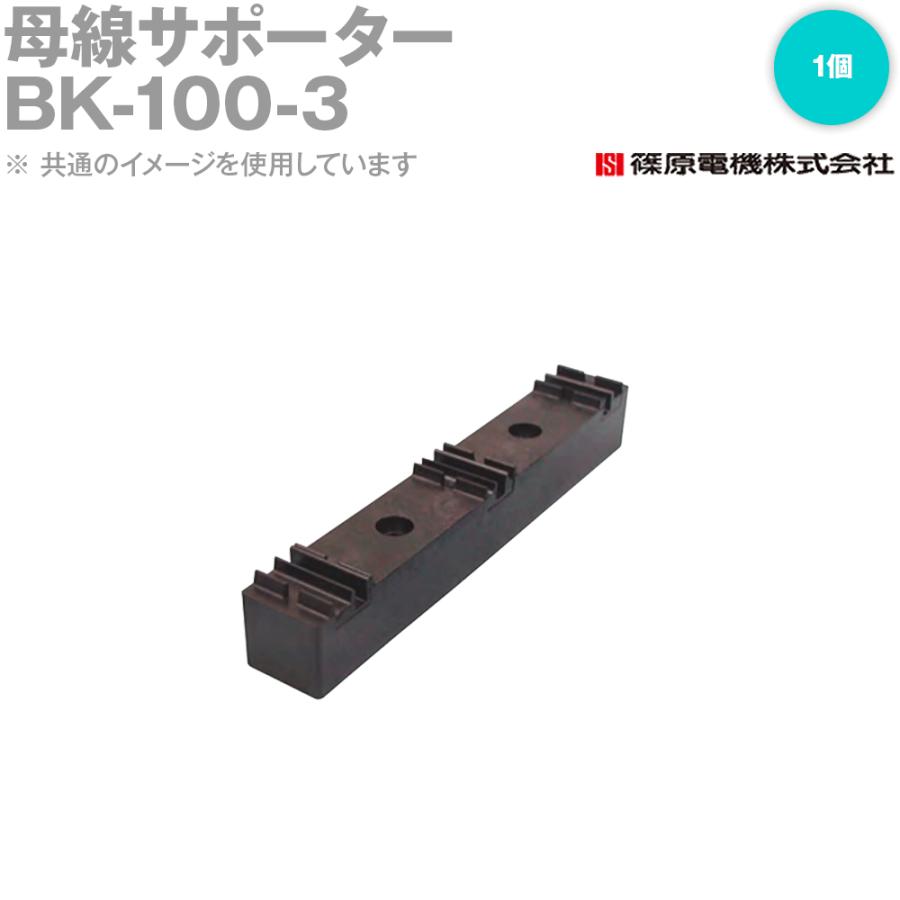 篠原電機 BK-100-3 1個 母線サポーター IE : bk-100-3-1 : ANGEL HAM SHOP JAPAN - 通販 ...