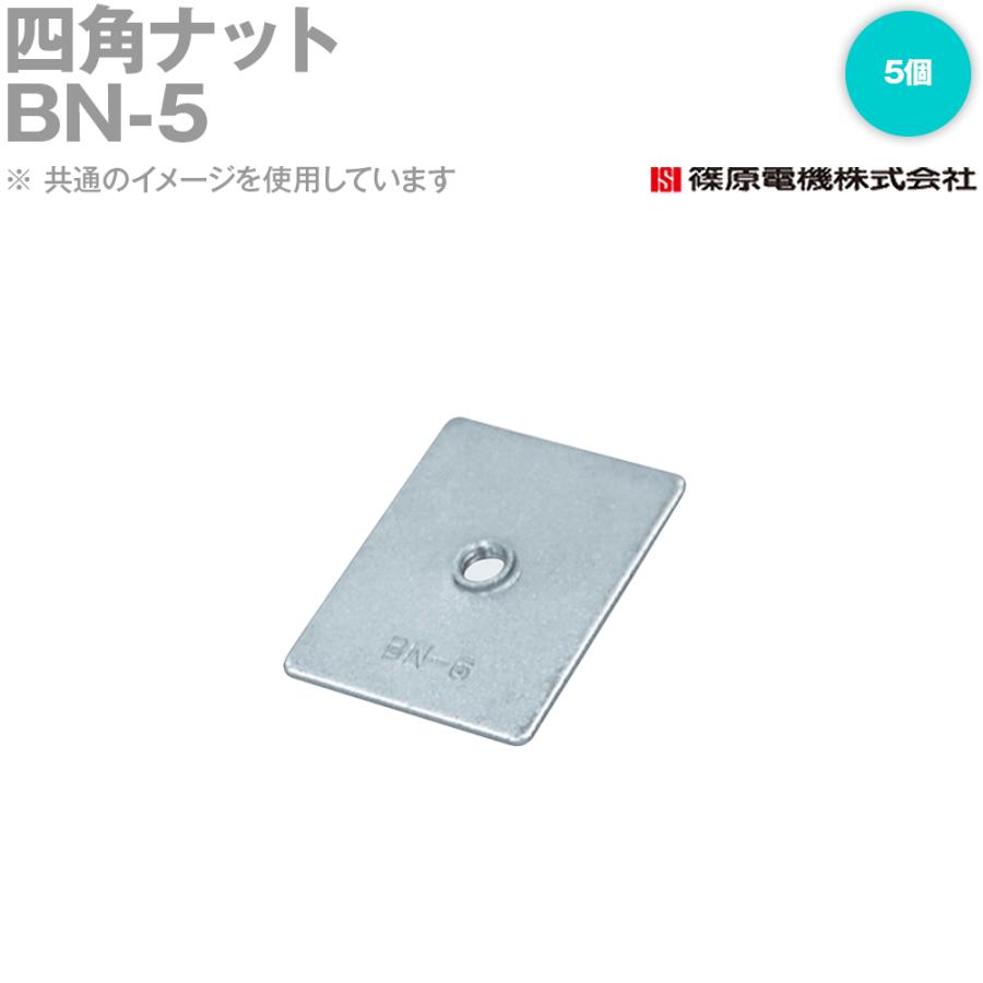 篠原電機 BN-5 5個 四角ナット IE : ANGEL HAM SHOP JAPAN - 通販 - Yahoo!ショッピング