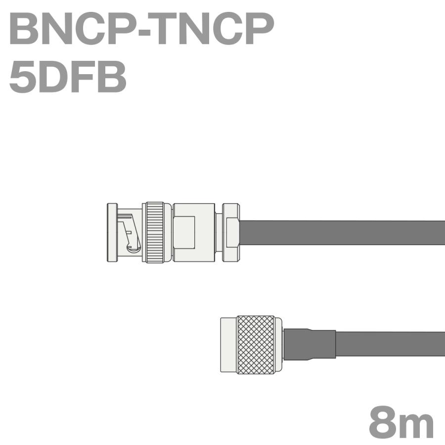 同軸ケーブル5DFB BNCP-TNCP (TNCP-BNCP) 8m (インピーダンス:50Ω) 5D-FB加工製作品ツリービレッジ :bncp-tncp-5f-8:ANGEL HAM ...