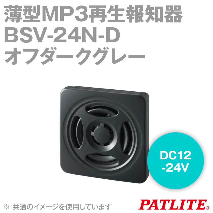 PATLITE(パトライト) BSV-24N-D 薄型MP3再生報知器 NPN DC12-24V オフダークグレー SN : ANGEL ...