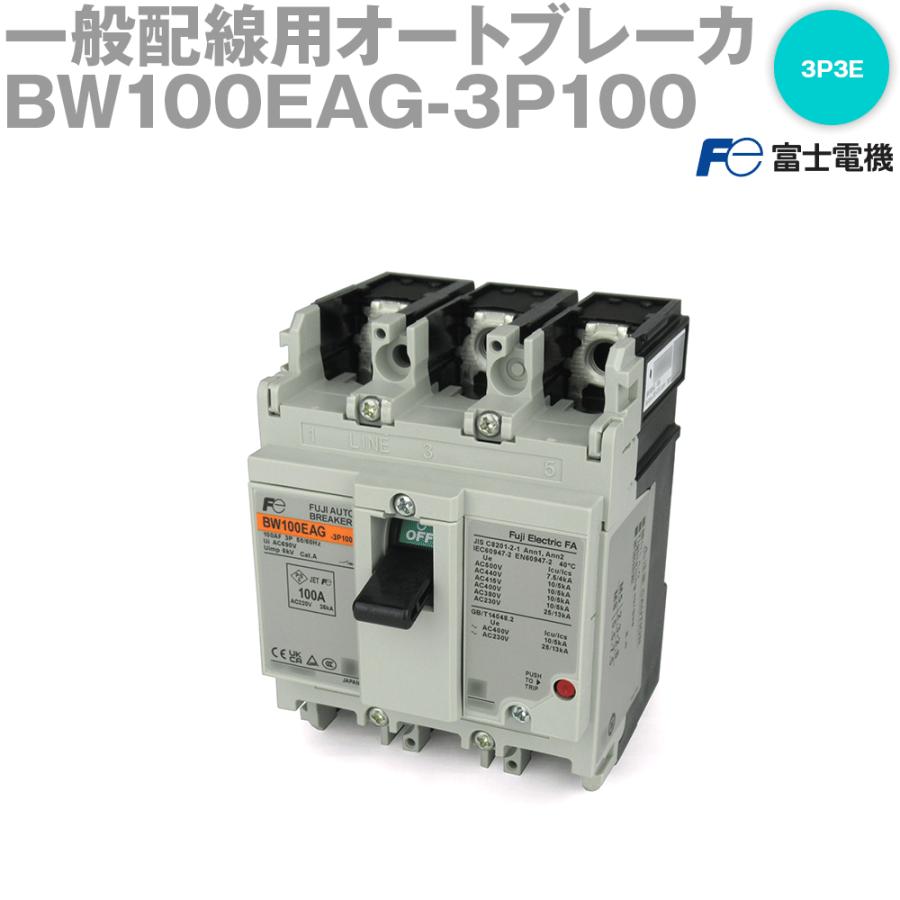 富士電機 BW100EAG-3P100 BWシリーズ 一般配線用オートブレーカ 3P3E 100A NN : ANGEL HAM SHOP JAPAN - 通販 - Yahoo!ショッピング