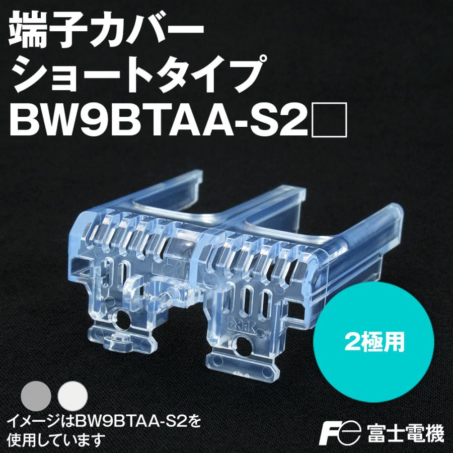 富士電機 BW9BTAA-S2 BWシリーズ ショートタイプ(幅狭タイプ)端子カバー 2極 透明色 NN : ANGEL HAM SHOP ...