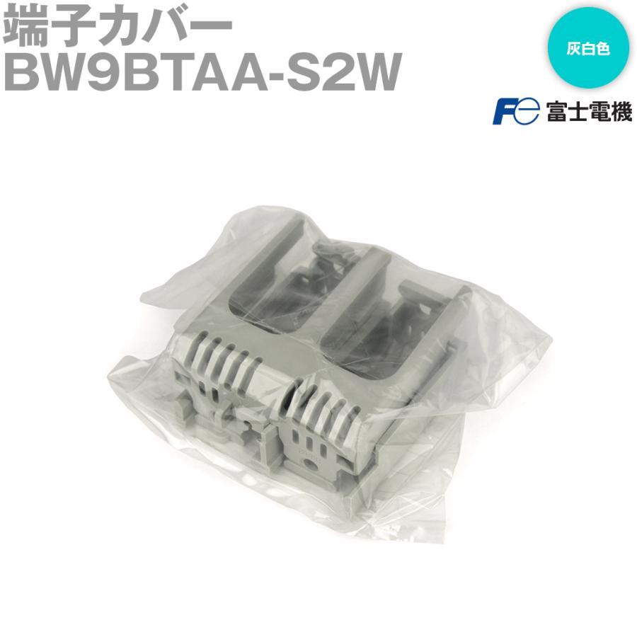 富士電機 BW9BTAA-S2W 灰白色 BWシリーズ ショートタイプ(幅狭タイプ)端子カバー 2極 白 NN : ANGEL HAM ...