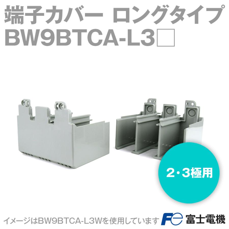 富士電機 BW9BTCA-L3 BWシリーズ ロングタイプ(幅広タイプ) 端子カバー 2・3極 透明色 NN : ANGEL HAM SHOP ...