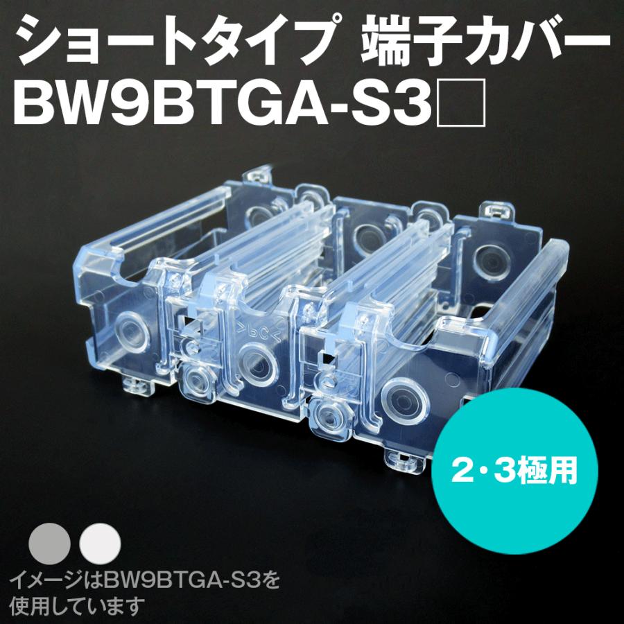 富士電機 BW9BTGA-S3 BWシリーズ ショートタイプ(幅狭タイプ) 端子カバー 2・3極 透明色 NN : ANGEL HAM ...