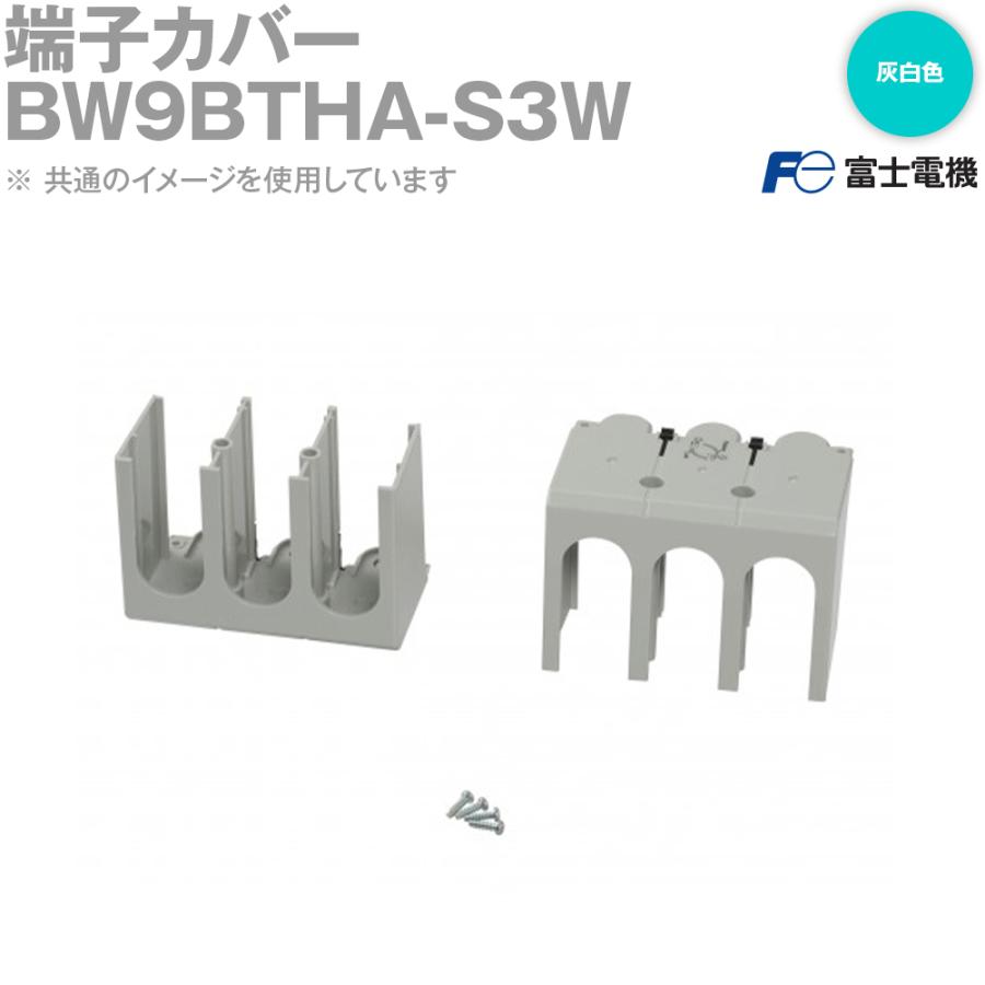 富士電機 BW9BTHA-S3W BWシリーズ ショートタイプ(幅狭タイプ)端子カバー 2、3極 灰白色 NN : ANGEL HAM ...