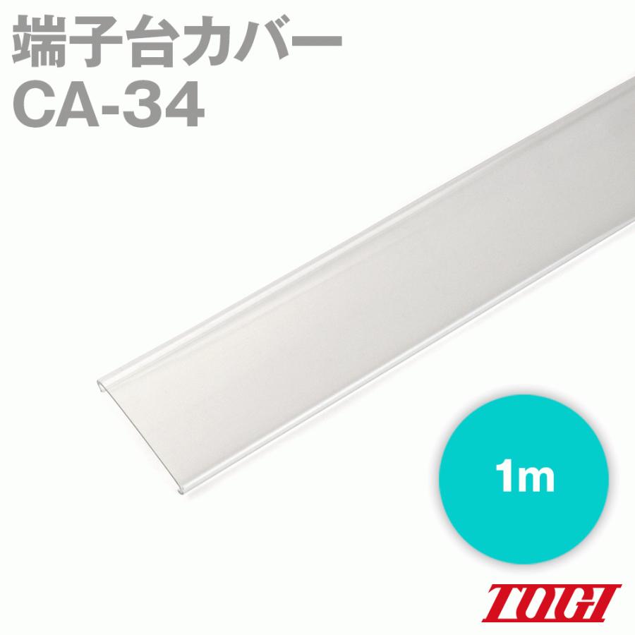 東洋技研(TOGI) CA-34 標準カバー レール取付式端子台用 (長さ1m) NN : ANGEL HAM SHOP JAPAN - 通販 ...