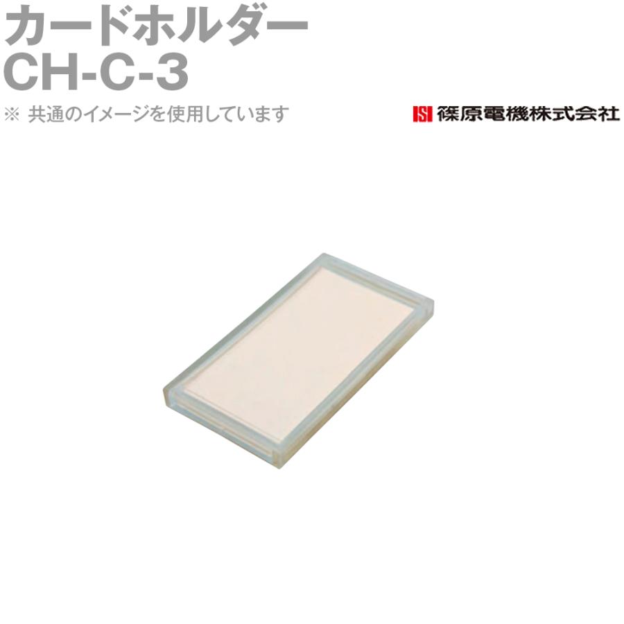 篠原電機 CH-C-3 100個 カードホルダー 標準タイプ 接着固定式・ビス止め併用 IE : ANGEL HAM SHOP JAPAN ...