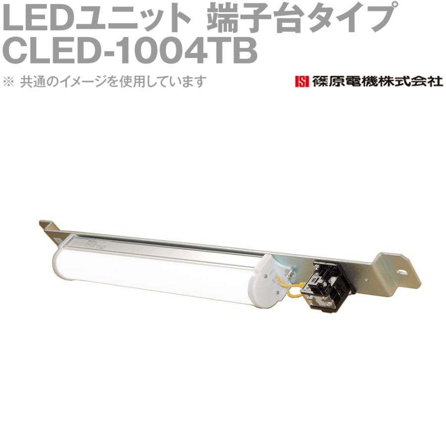 篠原電機 CLED-1004TB 1個 LEDユニット 端子台タイプ IE : cled-1004tb : ANGEL HAM SHOP ...