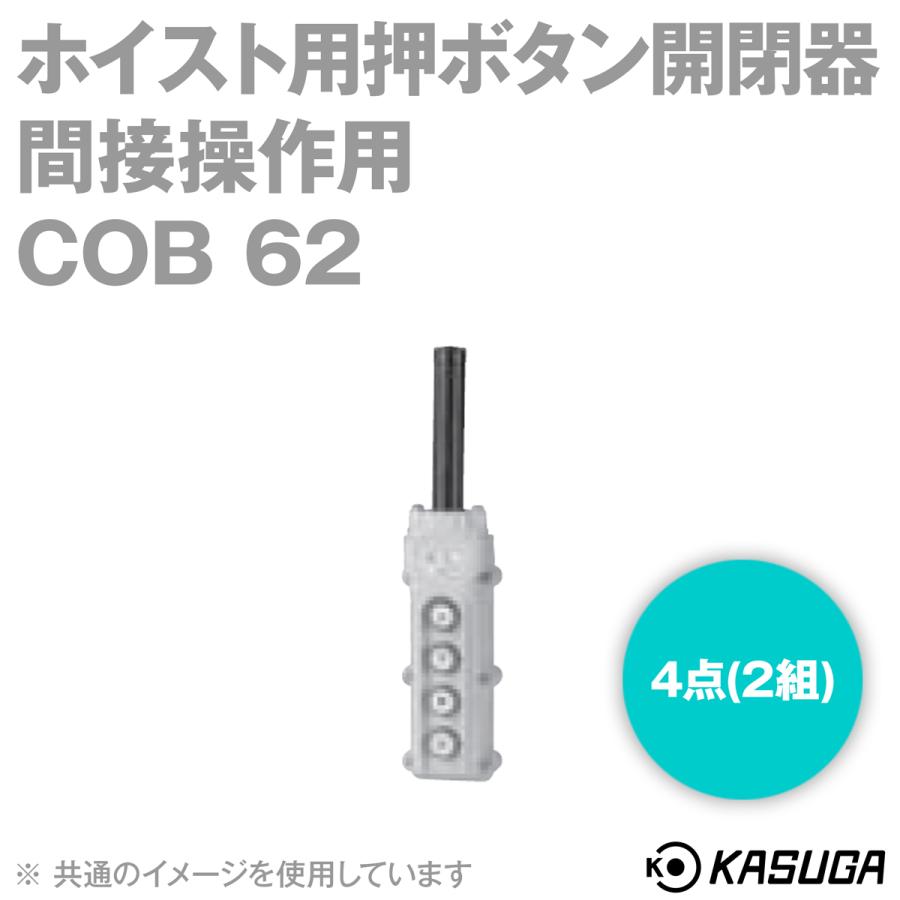 パトライト(旧春日電機) COB 62 ホイスト用押ボタン開閉器 (間接操作用) (ボタン数 4点(2組)) SN : ANGEL HAM ...