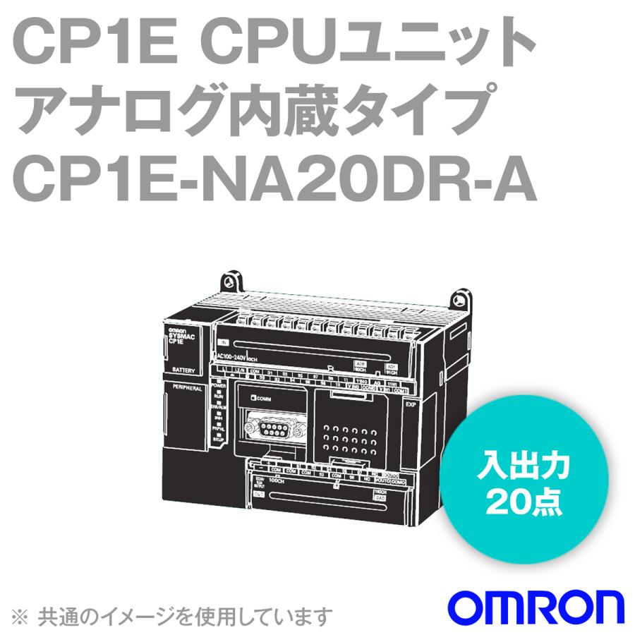 オムロン（OMRON） CP1E-NA20DR-A CPシリーズ CP1E CPUユニット (アナログ内蔵タイプ) (AC100-240V ...