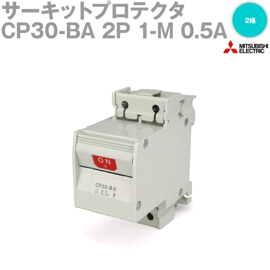 三菱電機 CP30-BA 2P 1-M 0.5A サーキットプロテクタ (2極 直列形 中速形) NN : cp30-ba-2p-1-m ...