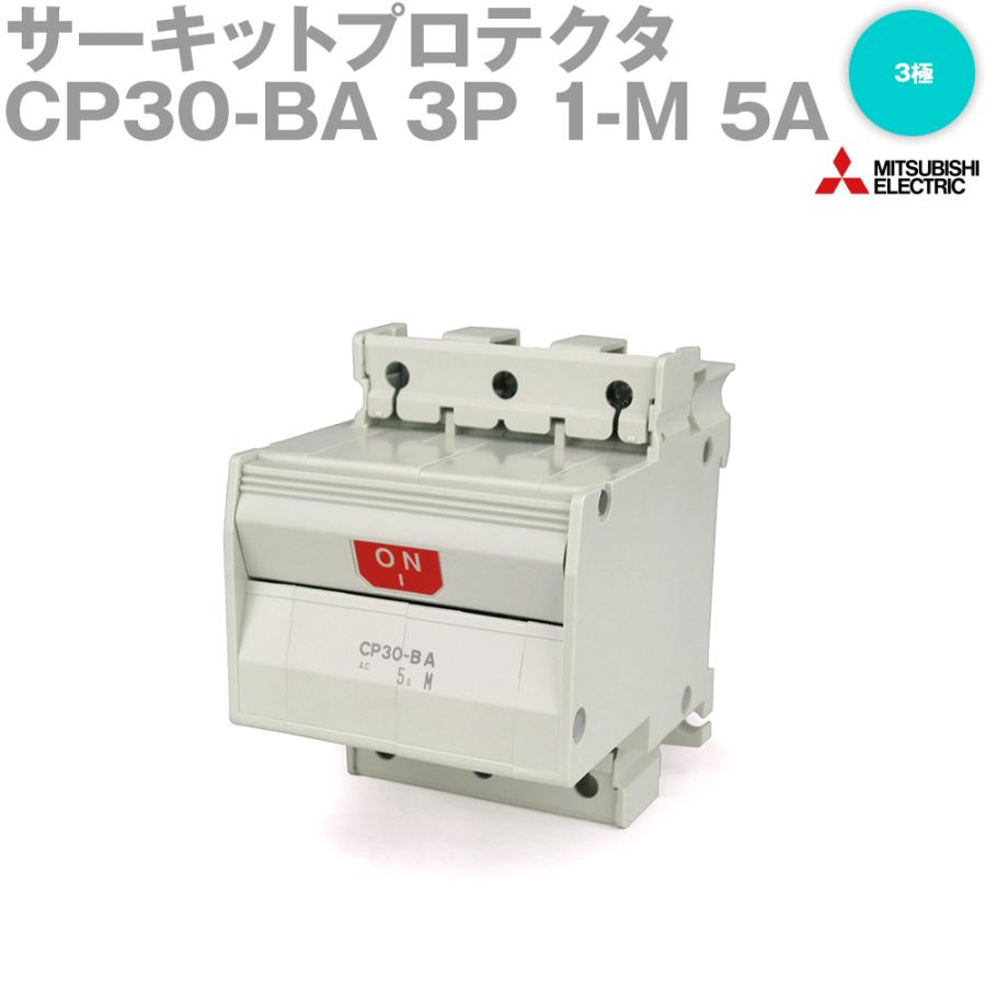 三菱電機 CP30-BA 3P 1-M 5A サーキットプロテクタ (3極 直列形 中速形) NN : ANGEL HAM SHOP JAPAN - 通販 - Yahoo!ショッピング