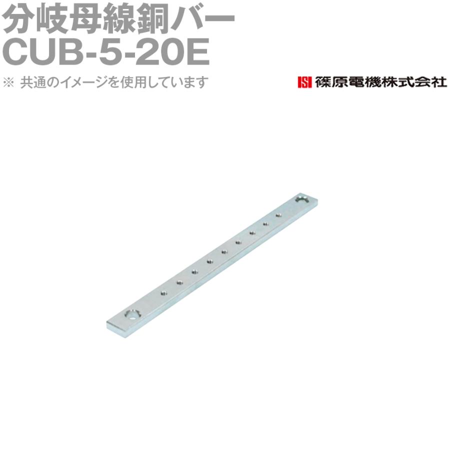 篠原電機 CUB-5-20E 1個 分岐母線銅バー IE : ANGEL HAM SHOP JAPAN - 通販 - Yahoo!ショッピング