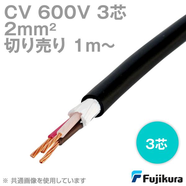 フジクラ CV 2sq 3芯 600V耐圧電線 架橋ポリエチレン絶縁ビニルシースケーブル (切り売り1m〜) SD : ANGEL HAM SHOP JAPAN - 通販 - Yahoo!ショッピング