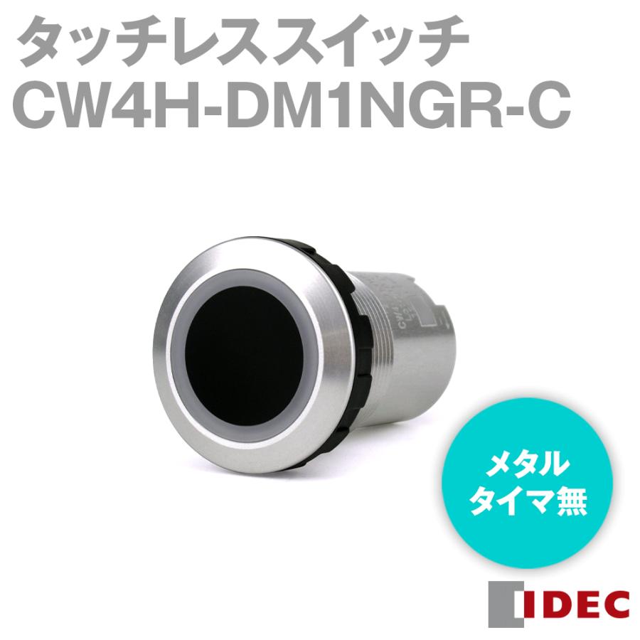 IDEC(アイデック/和泉電機) CW4H-DM1NGR-C タッチレススイッチ メタル タイマ無 φ22 CWシリーズ フラッシュシルエット NN : ANGEL HAM SHOP ...