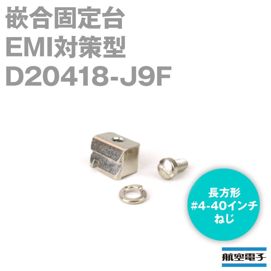 日本航空電子 D20418-J9F 小型・角型コネクタ D subシリーズ 嵌合固定台(EMI対策型) (長方形 #4-40インチねじ) NN ...